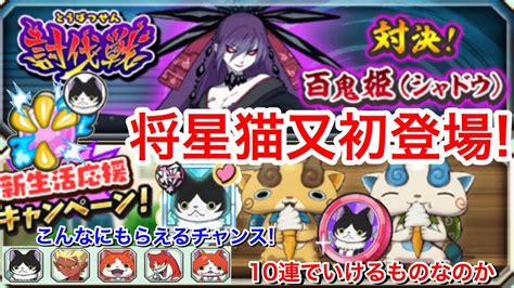 将星の龍玉 将星猫又ゲットチャンス！猫又コインで当たるぞ！悪魔的キャンペーン！討伐戦！百鬼姫シャドウ！10凸めざそう！【妖怪三国志国盗り