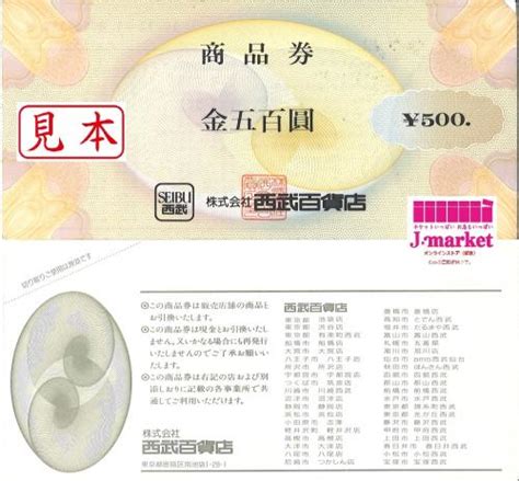 西武百貨店 商品券seibu 500円の価格・金額（買取）ならj・マーケット