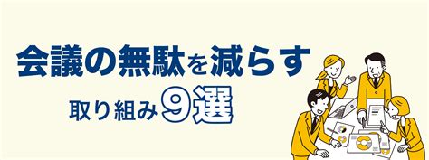【事例付き】建設業の会議の無駄を減らす取り組み9選！ 現場クラウド Conne （コンネ）