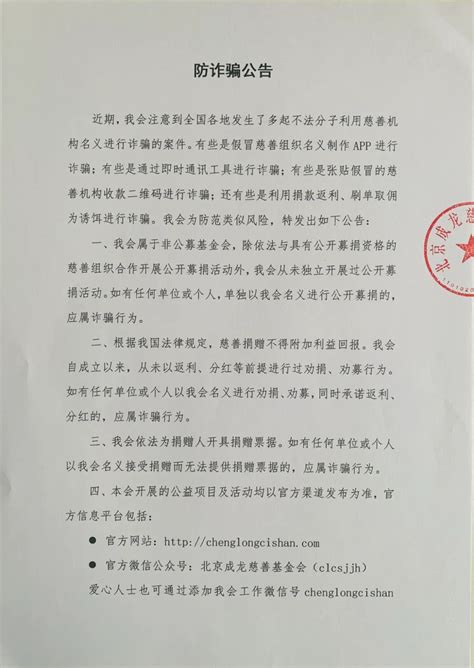 防诈骗公告 北京成龙慈善基金会