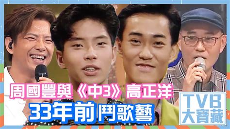 Tvb大寶藏｜周國豐與《中3》高正洋33年前鬥歌藝 中年好聲音3 李克勤 選秀 Youtube