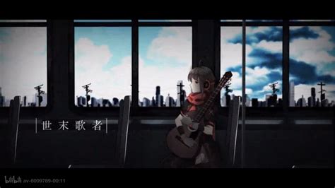 世末歌者同人文 哔哩哔哩