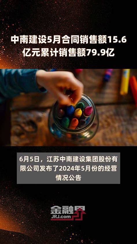 中南建设5月合同销售额156亿元累计销售额799亿 快报凤凰网视频凤凰网