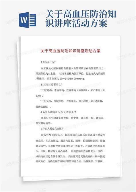 关于高血压防治知识讲座活动方案word模板下载编号lmrbwygo熊猫办公