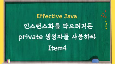 Effective Java Item4 인스턴스화를 막으려거든 Private 생성자를 사용하라