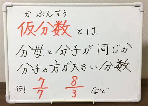 仮分数・帯分数の直し方 そもそもどっちだっけ？にも答えます