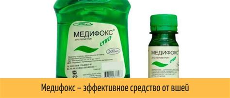 Средство медифокс от вшей и гнид