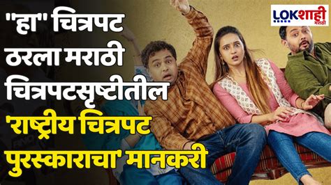 National Film Awards हा चित्रपट ठरला मराठी चित्रपटसृष्टीतील