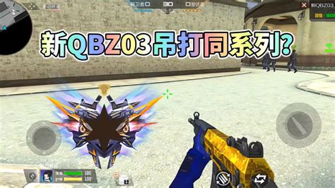 穿越火线 枪战王者新QBZ03数据吊打同系列所有武器 小米游戏中心