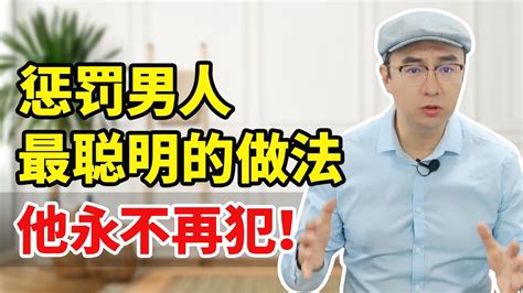 男人犯错不惩罚，一定再犯，婚姻咨询师教你2个做法，他必须忠贞 Youtube