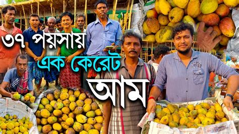 গোবরডাঙ্গার বিখ্যাত আমের হাটে আমি ৩৭ পয়সা দিয়ে এক কেরেট আম কিনলাম
