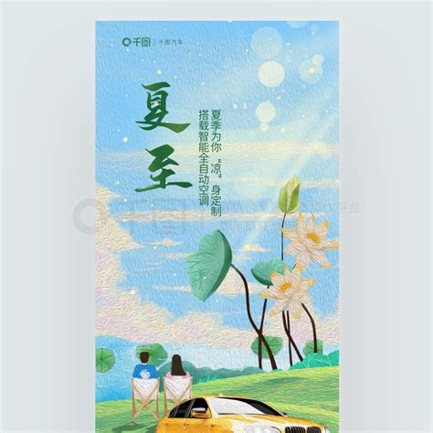 夏至节气促销海报 油画质感漫画风夏至节气汽车借势营销海报 免费下载 促销海报配图（1242像素） 千图网