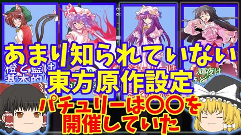 あまり知られていない東方の原作設定①『ゆっくり解説』 Youtube