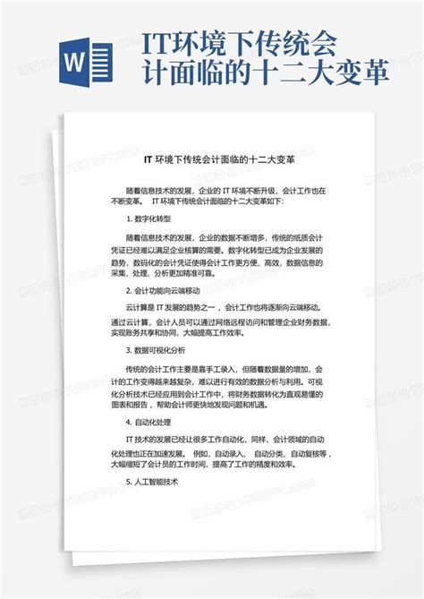 It环境下传统会计面临的十二大变革word模板下载编号lgbkzrwe熊猫办公