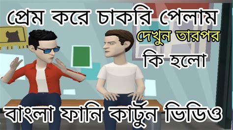 প্রেম করে চাকরি পেলাম ফানি কার্টুন ভিডিও Bafunny Cartoon Abr Animation