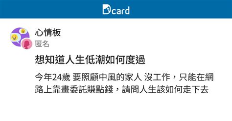 想知道人生低潮如何度過 心情板 Dcard