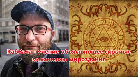 Каббала Учение объясняющее скрытые механизмы мироздания Глава Торы