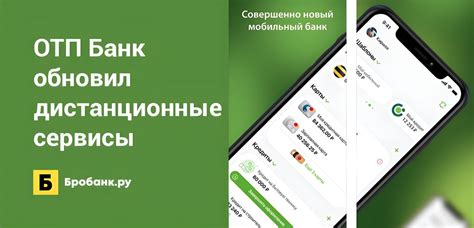 ОТП Банк обновил дистанционные сервисы Бробанк ру