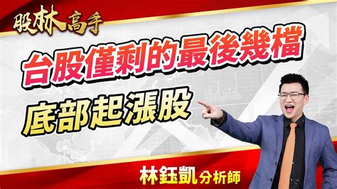 中視【股林高手】20231129 林鈺凱：台股僅剩的最後幾檔 底部起漲股 中視新聞 股林高手 Youtube