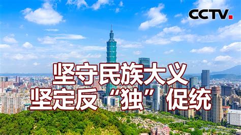 坚守民族大义 坚定反“独”促统 20221019 《海峡两岸》cctv中文国际 Youtube