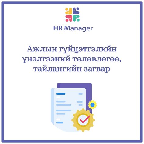 Гүйцэтгэлийн үнэлгээ Hrmanager