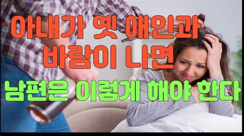옛 애인과 바람나는 심리적 요인 아내의 바람으로 엄청난 충격을 받은 남편이 대처해야 하는 5가지 방법 불륜은 결국 끝난다 Youtube