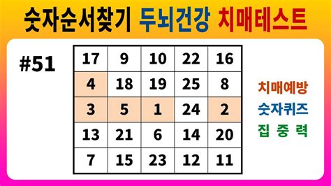 숫자순서찾기 💥1부터 25까지 순서대로 찾아보세요51 치매 예방 퀴즈두뇌운동치매예방무료 치매테스트50대60대