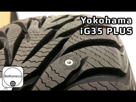 Шины Yokohama IceGuard IG35 plus - Купить в Москве