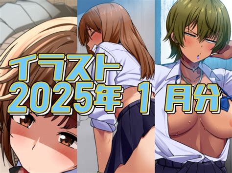 【30off】2025年1月分のイラスト デジタルハンバーグ Dlsite 同人 R18