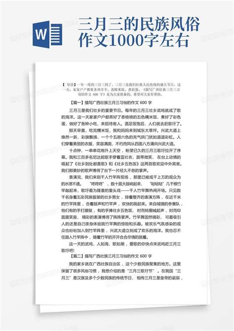 描写广西壮族三月三习俗的作文600字Word模板下载 编号lwkvryza 熊猫办公