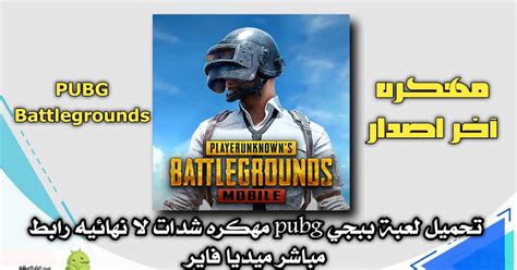 تحميل لعبة ببجي Pubg مهكره شدات لا نهائيه رابط مباشر ميديا فاير