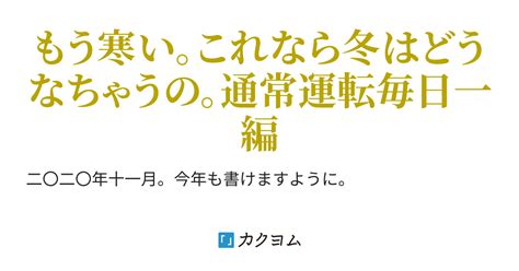 暖房はいかが？ 十一月（朶骸なくす） カクヨム
