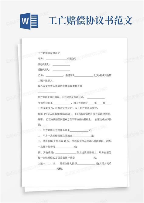 工亡赔偿协议书范文Word模板下载 编号qgaorxao 熊猫办公