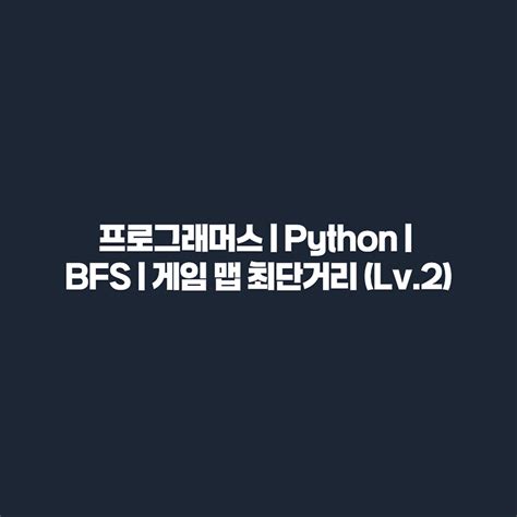 프로그래머스 python bfs 게임 맵 최단거리 lv 2