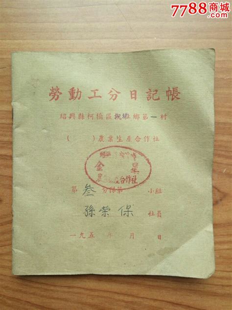 绍兴县社员劳动工分日记账社员会员证明娥江集藏【7788收藏收藏热线】
