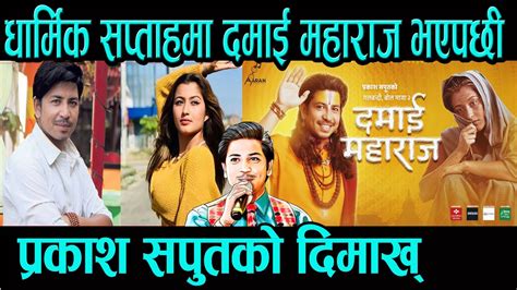 प्रकाश सपुतको दिमाग मान्नै पर्छधार्मिक सप्ताहमा दमाई महाराज Prakash