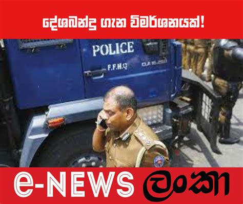 E News Lanka දේශබන්දු ගැන විමර්ශනයක් පසුගිය 9 වනදා ගාලු මුවදොරදි