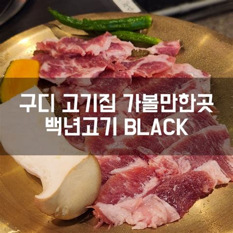 구디 고기집 백년고기 Black 구로 가볼만한곳 네이버 블로그