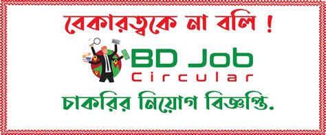 Bd Job Circular চাকরির নিয়োগ বিজ্ঞপ্তি