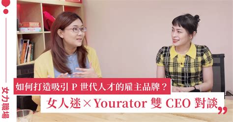 如何打造 P 世代人才趨之若鶩的雇主品牌？女人迷張瑋軒與 Yourator 創辦人 Lydia 對談：企業與人才，是一段雙向奔赴的關係｜女人迷