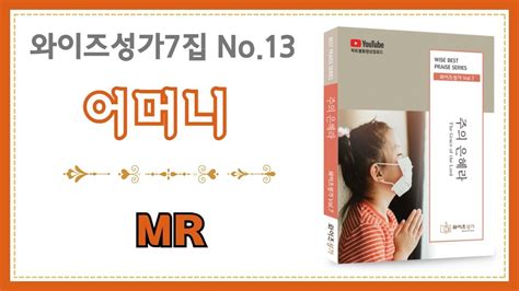 [어버이주일 찬양] 찬양 13 어머니 와이즈성가7집 Mr Youtube
