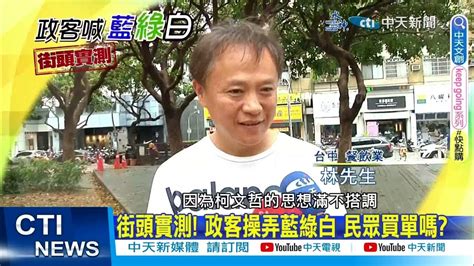 【每日必看】政客喊藍綠白 街頭實測民眾自我認同哪一色 中天新聞ctinews Youtube