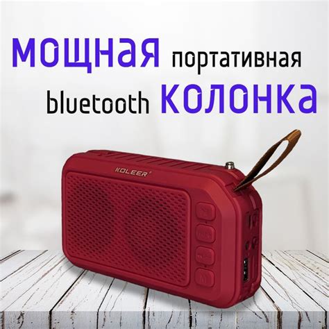 Характеристики Мощная беспроводная музыкальная Bluetooth колонка Koleer S26 Портативная