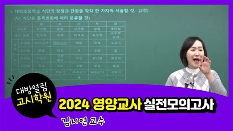 2024 영양교사 임용 합격을 위한 실전 모의고사 특강 대방열림 김지연 교수 Youtube
