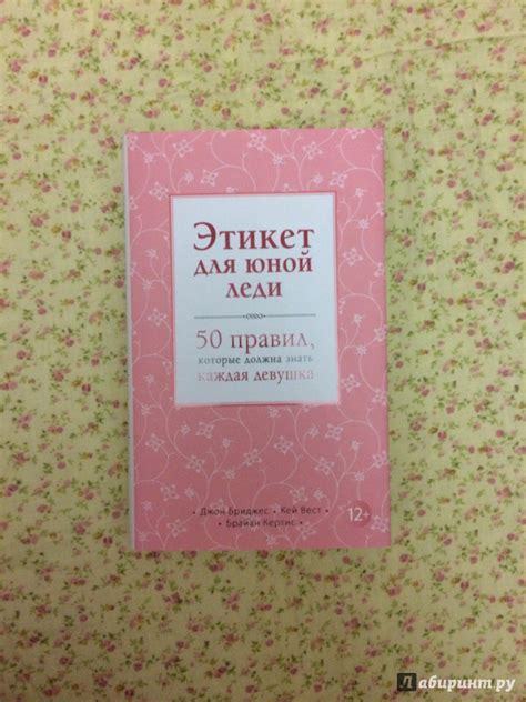 Книга: Этикет для юной леди. 50 правил, которые должна знать каждая ...