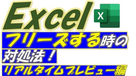 excel（エクセル）フリーズする時の対処法 youtube