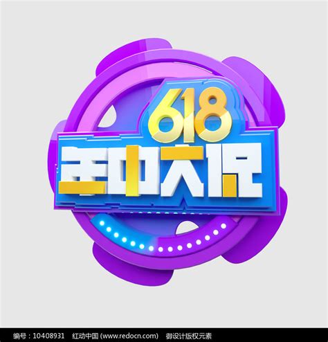618年中大促字体元素下载 红动中国
