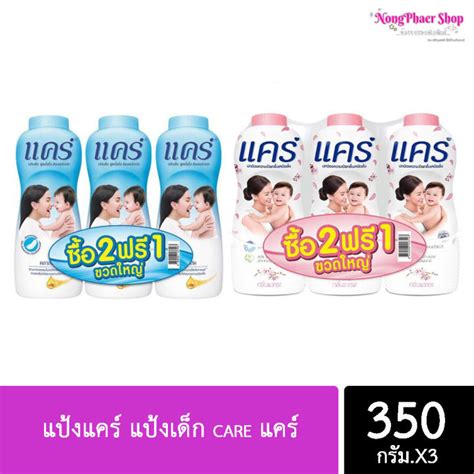 พร้อมส่ง แท้ 100 แป้งเด็กแคร์ 350 กรัม แพ็ค 2 และ 3 ขวด มีสูตรให้