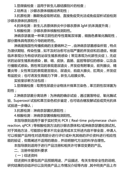 沙眼衣原体和或淋病奈瑟菌核酸检测试剂注册技术审查指导原则全国体外诊断网（全国实验医学网）