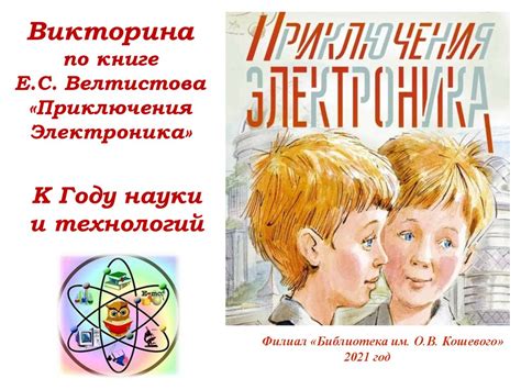 Викторина по книге Е.С. Велтистова «Приключения Электроника ...